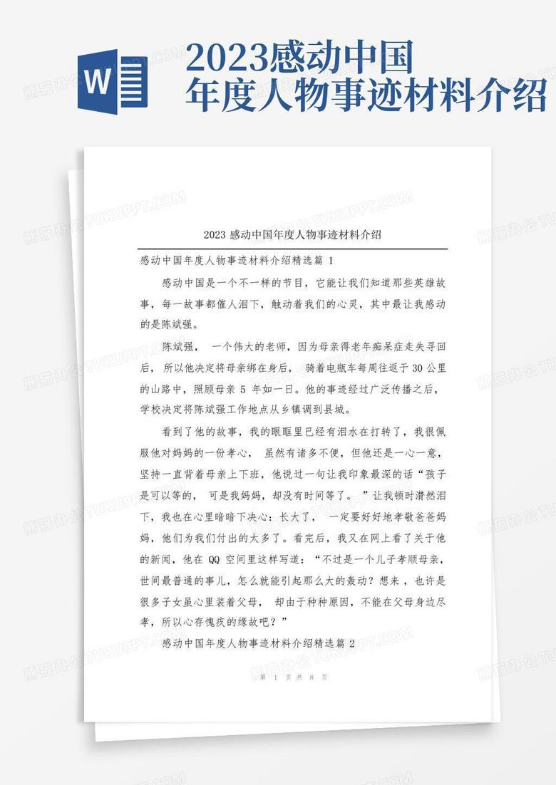 2023感动中国年度人物事迹材料介绍Word模板下载 编号qoxgppka 熊猫办公