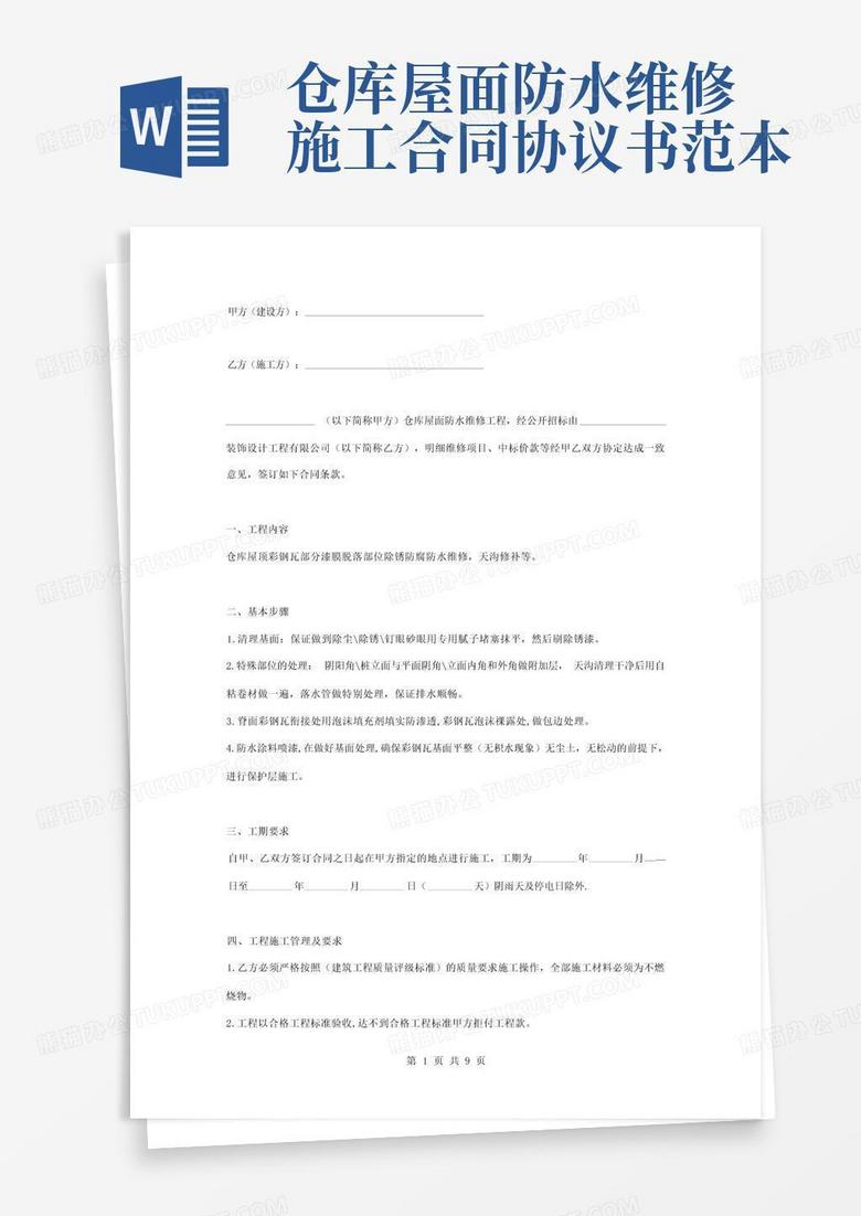 仓库屋面防水维修施工合同协议书范本Word模板下载 编号lxbynkza 熊猫办公