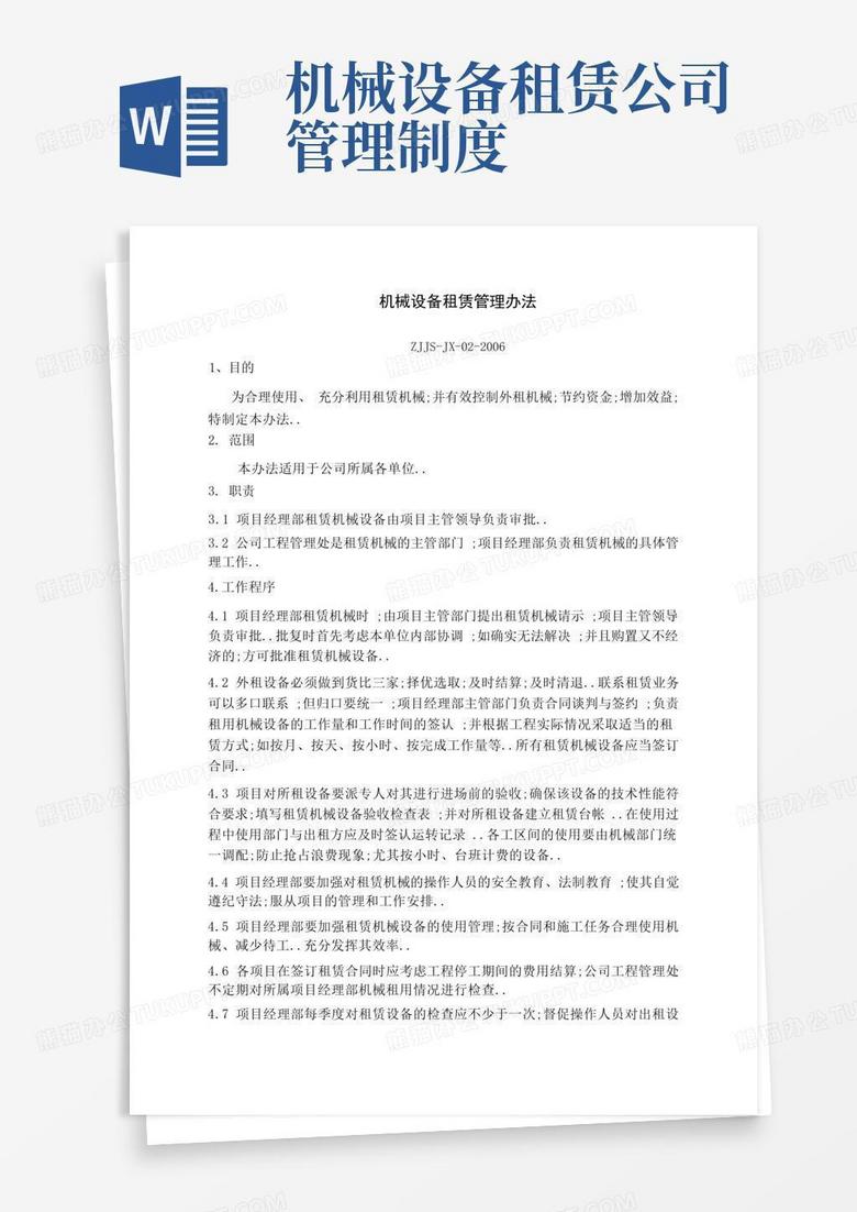 机械设备租赁管理规定Word模板下载 熊猫办公