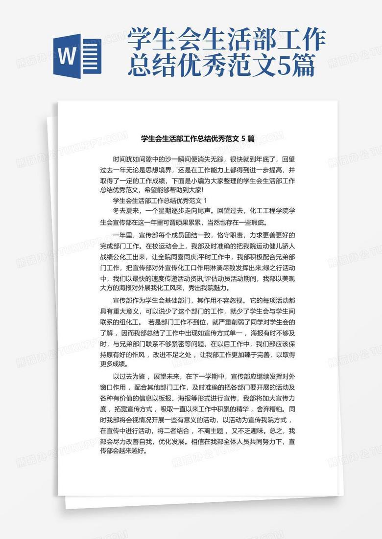 学生会生活部工作总结优秀范文5篇Word模板下载 编号qoxgynxp 熊猫办公