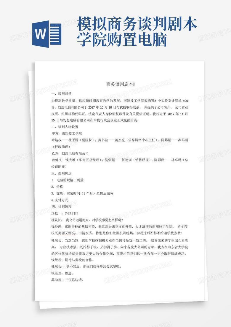 模拟商务谈判剧本 学院购置电脑Word模板下载 编号qjokgejb 熊猫办公