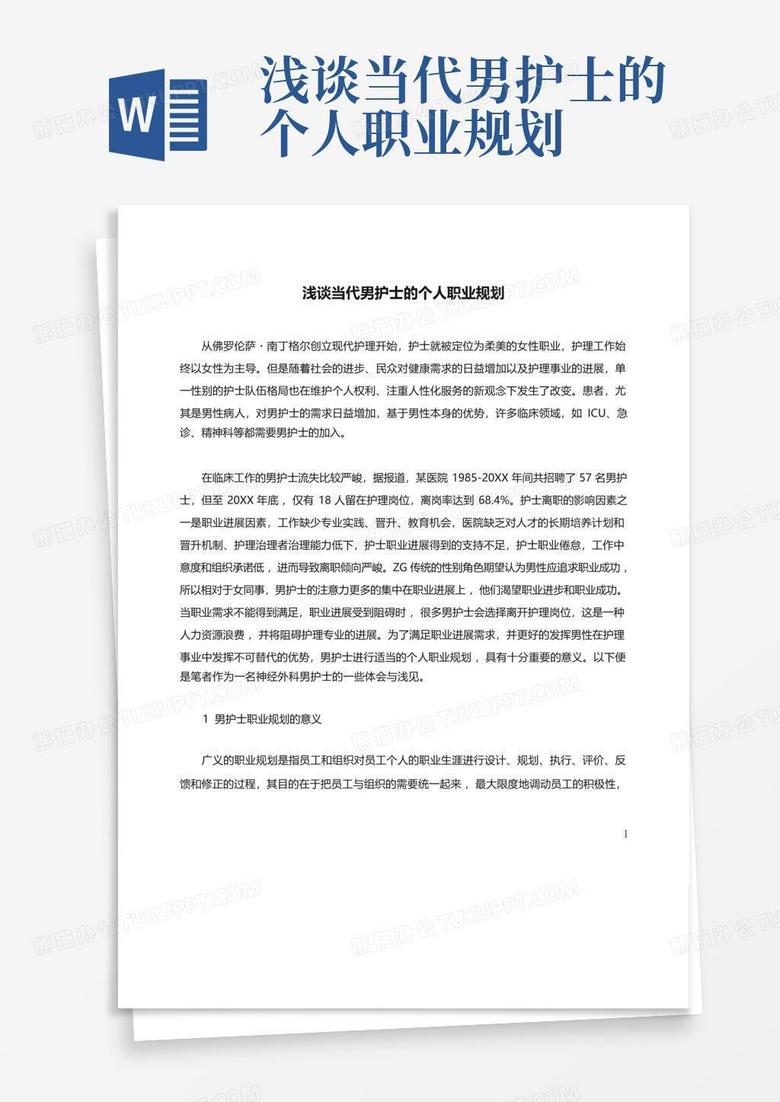 浅谈当代男护士的个人职业规划Word模板下载 编号lykymgvd 熊猫办公
