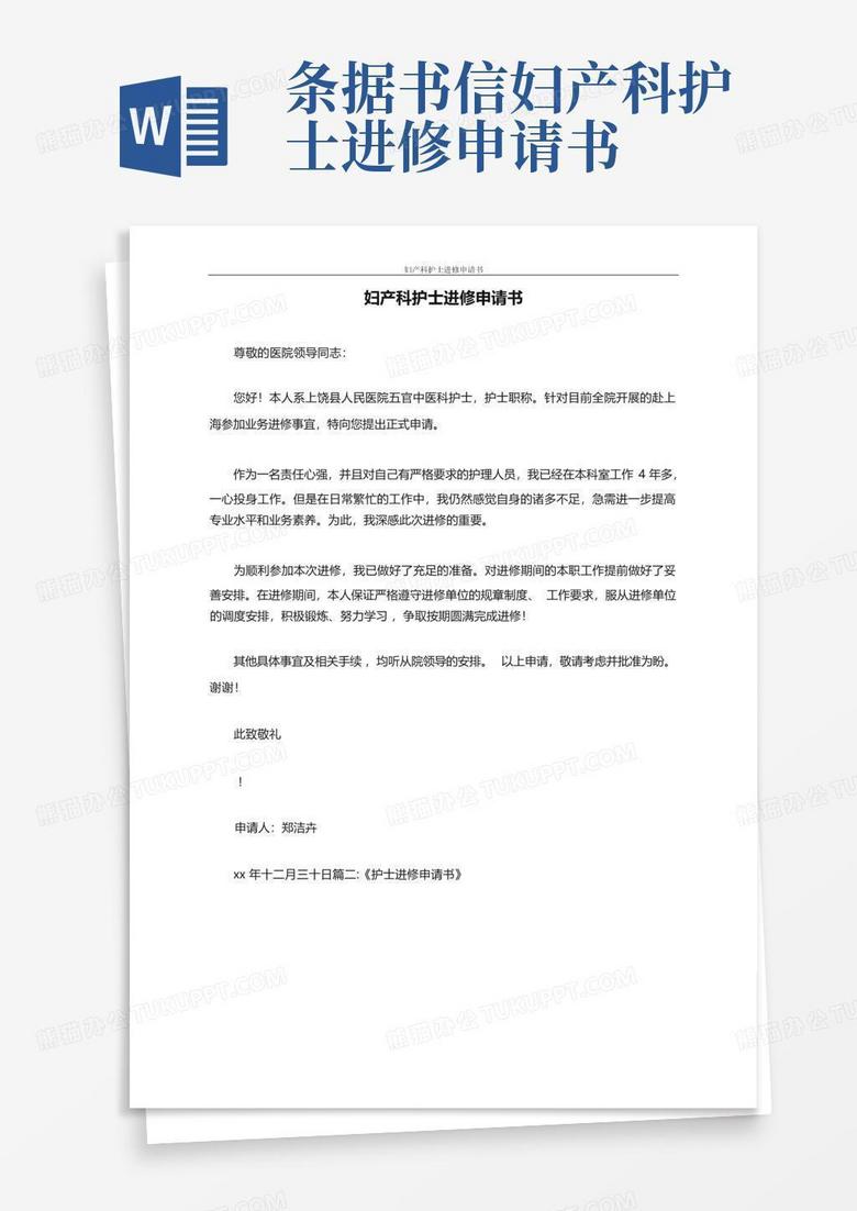 条据书信妇产科护士进修申请书Word模板下载 编号leamwbxx 熊猫办公