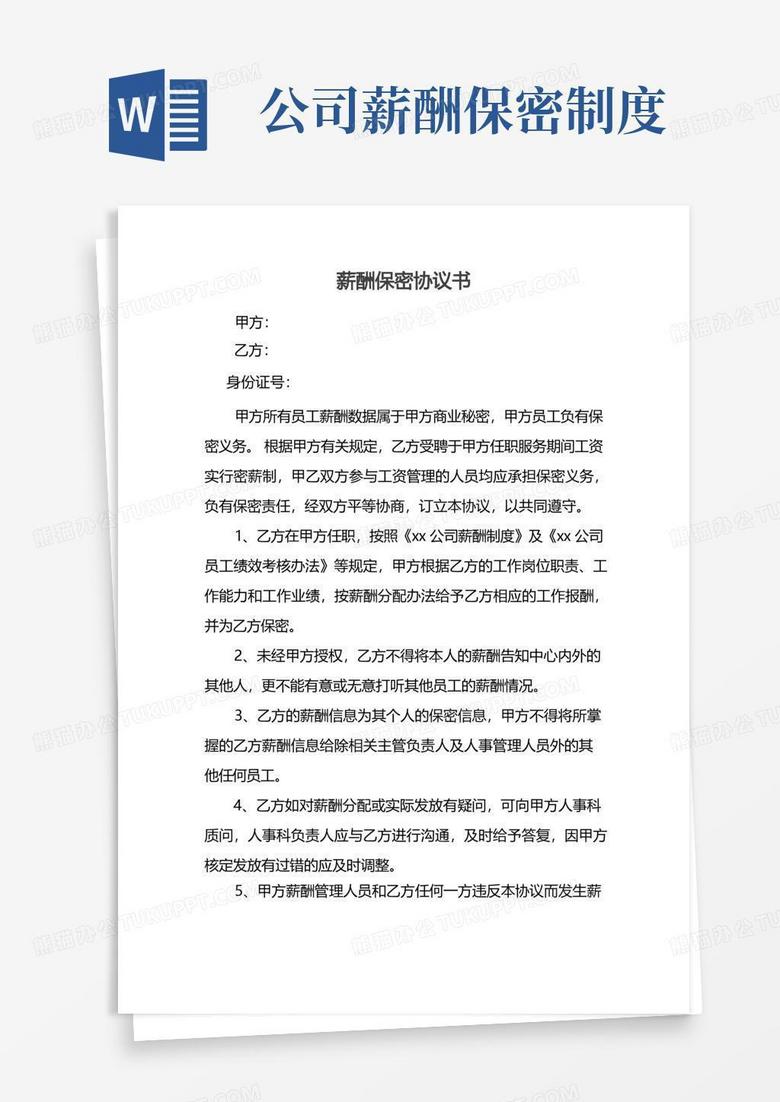 薪酬保密协议书Word模板下载 编号lwvpnpeq 熊猫办公