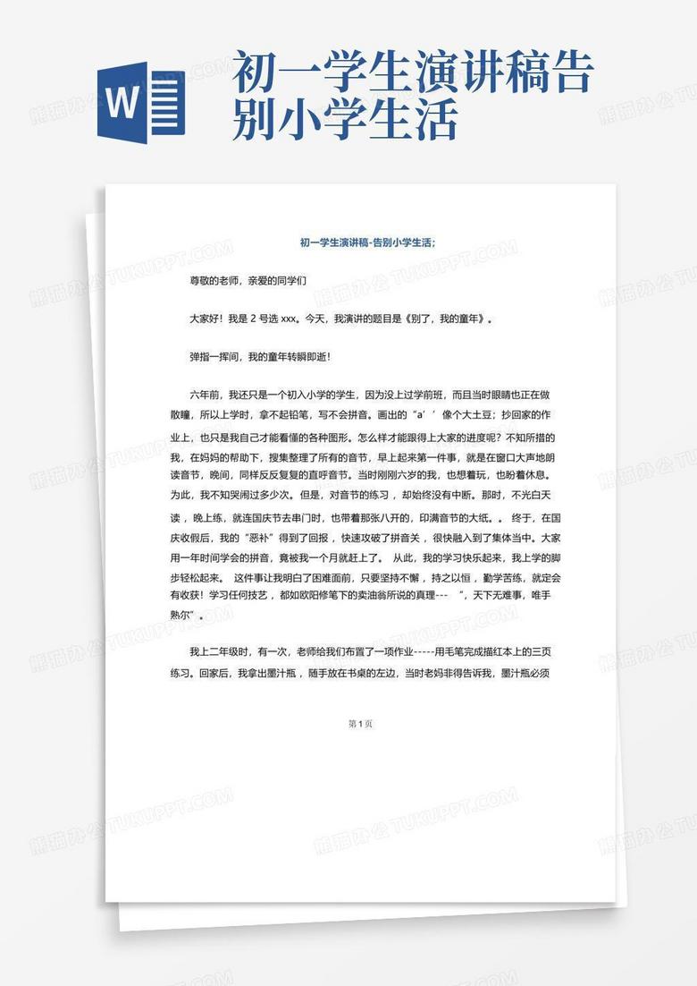 初一学生演讲稿 告别小学生活Word模板下载 编号ldxjwovv 熊猫办公
