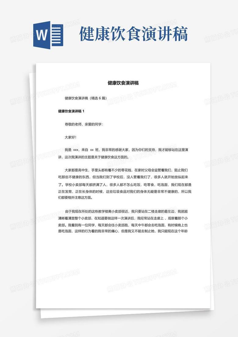 健康饮食演讲稿Word模板下载 编号lkzxvzwg 熊猫办公