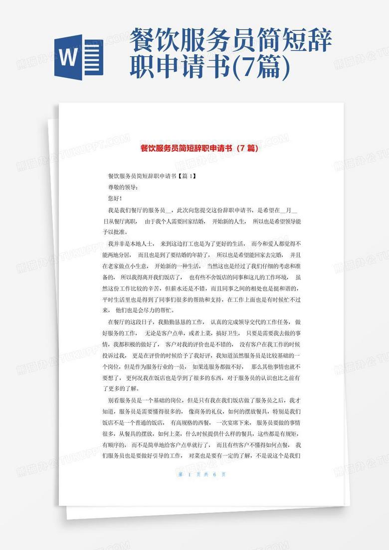 餐饮服务员简短辞职申请书 7篇 Word模板下载 编号qvzyorzg 熊猫办公