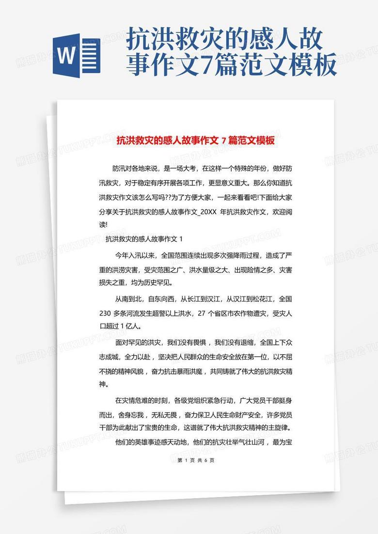 抗洪救灾的感人故事作文7篇范文Word模板下载 编号lgezwyez 熊猫办公