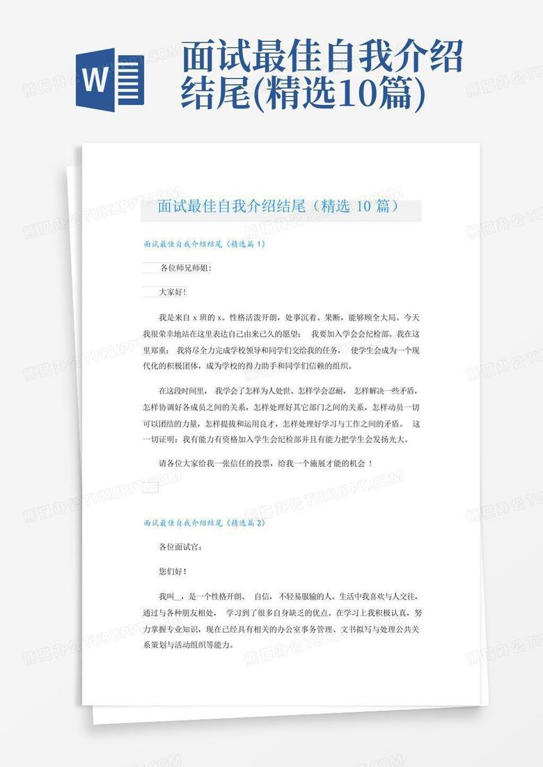面试最佳自我介绍结尾 精选10篇 Word模板下载 编号qzxyovzz 熊猫办公