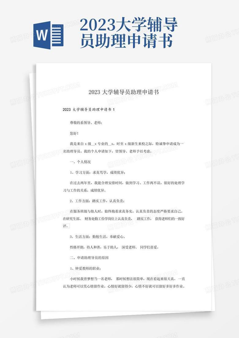 2023大学辅导员助理申请书Word模板下载 编号lmbrxkvj 熊猫办公