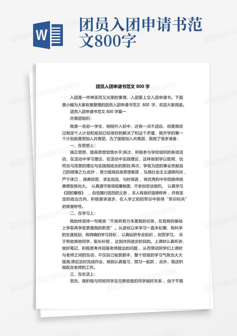 团员入团申请书范文800字Word模板下载 编号qykymwzp 熊猫办公