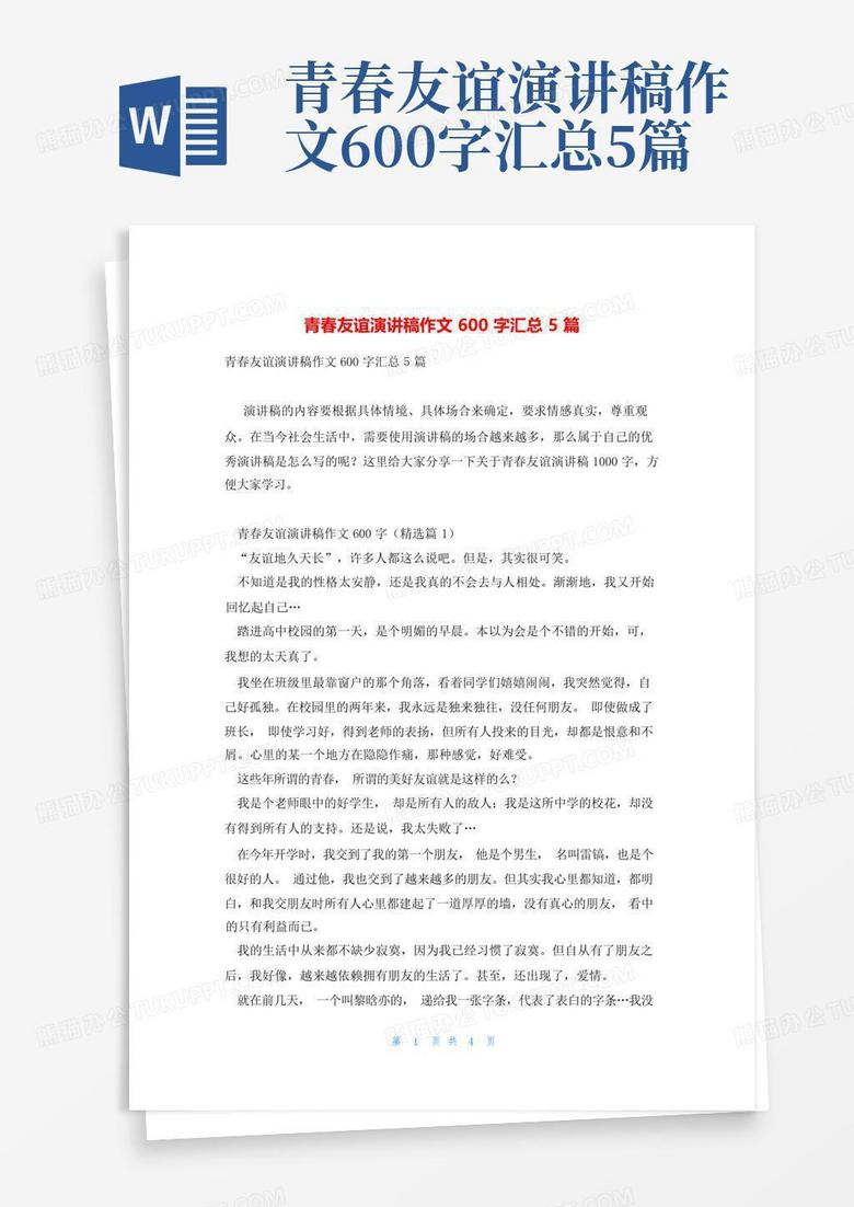 青春友谊演讲稿作文600字汇总5篇Word模板下载 编号qvzyowbv 熊猫办公