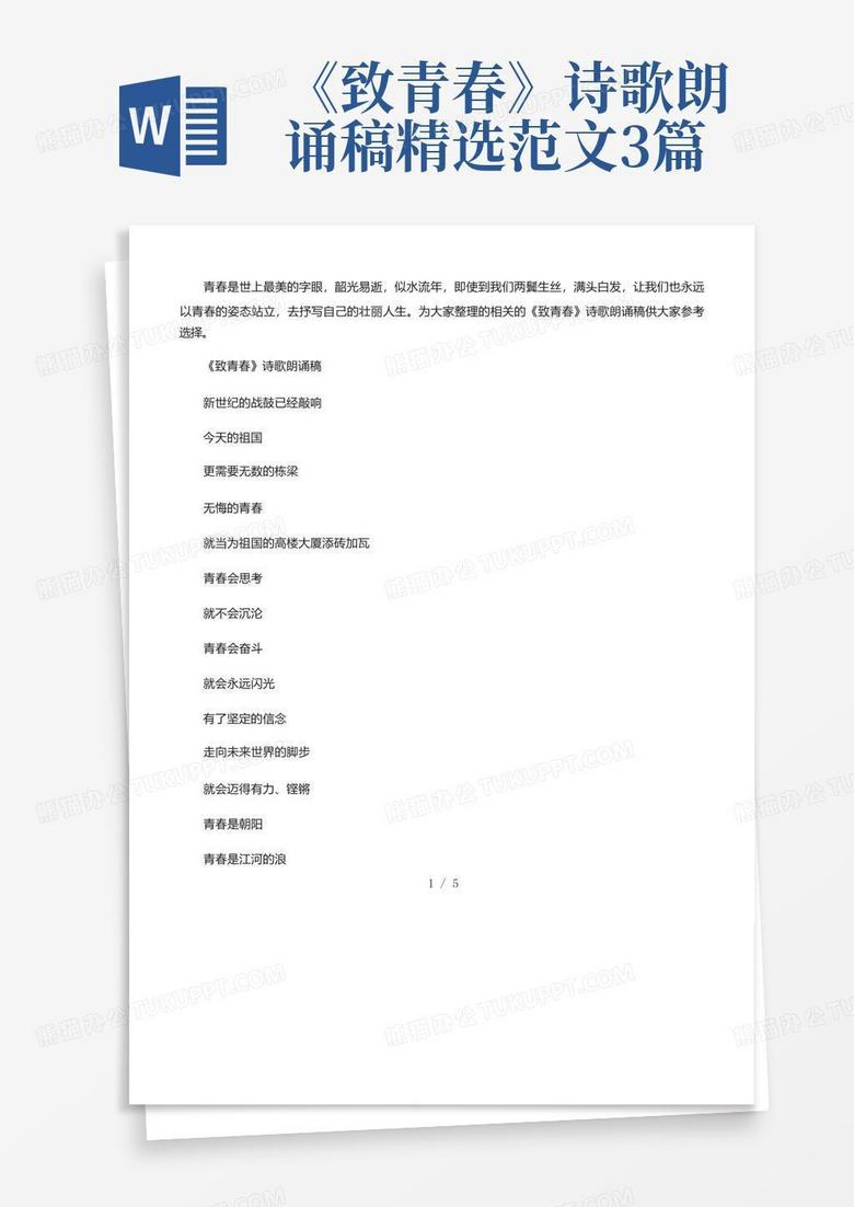 致青春诗歌朗诵稿精选范文3篇Word模板下载 编号lgezwabe 熊猫办公