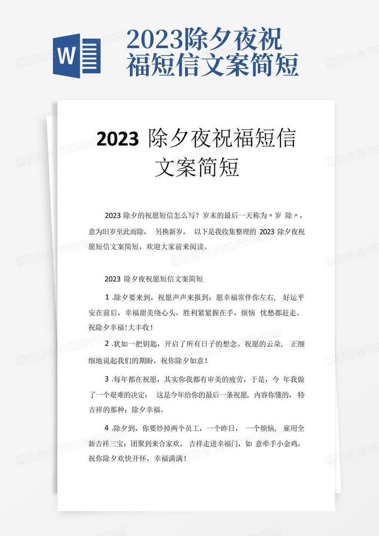 2023除夕夜祝福短信文案简短Word模板下载 编号qjokgnvx 熊猫办公