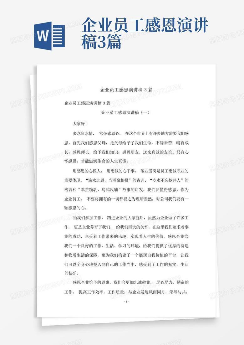 企业员工感恩演讲稿3篇Word模板下载 编号qbbevapx 熊猫办公