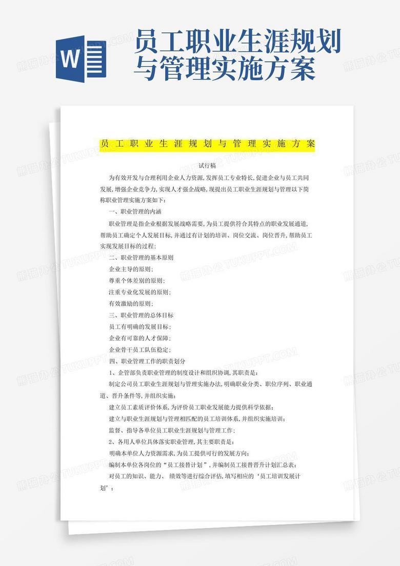 员工职业生涯规划与管理实施方案Word模板下载 编号qoxgyarp 熊猫办公