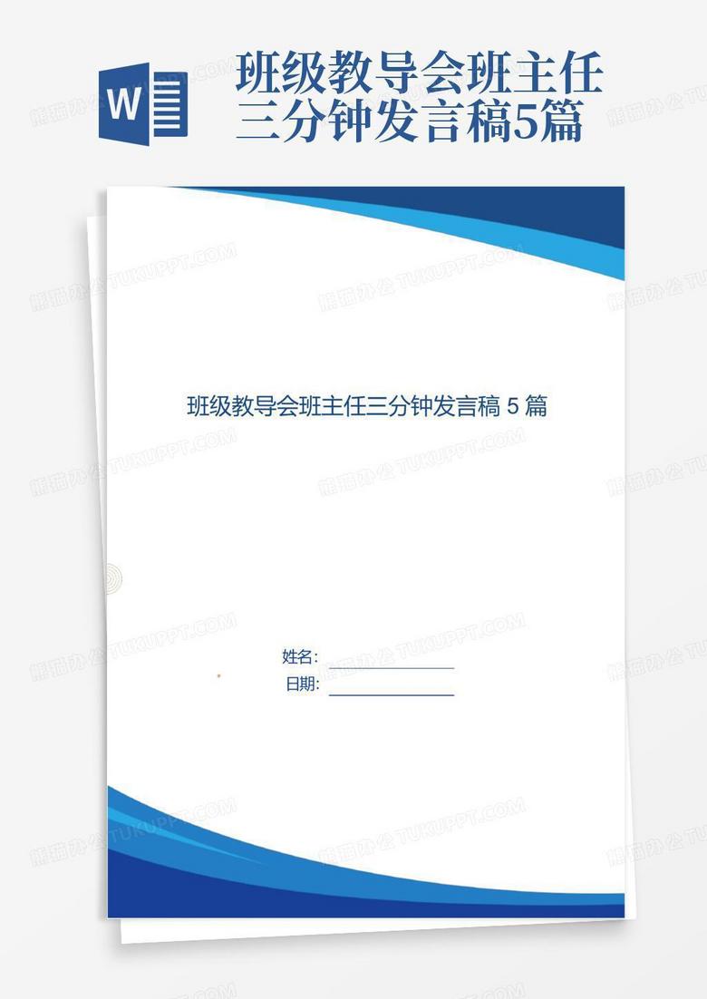 班级教导会班主任三分钟发言稿5篇Word模板下载 编号lreyvvvo 熊猫办公