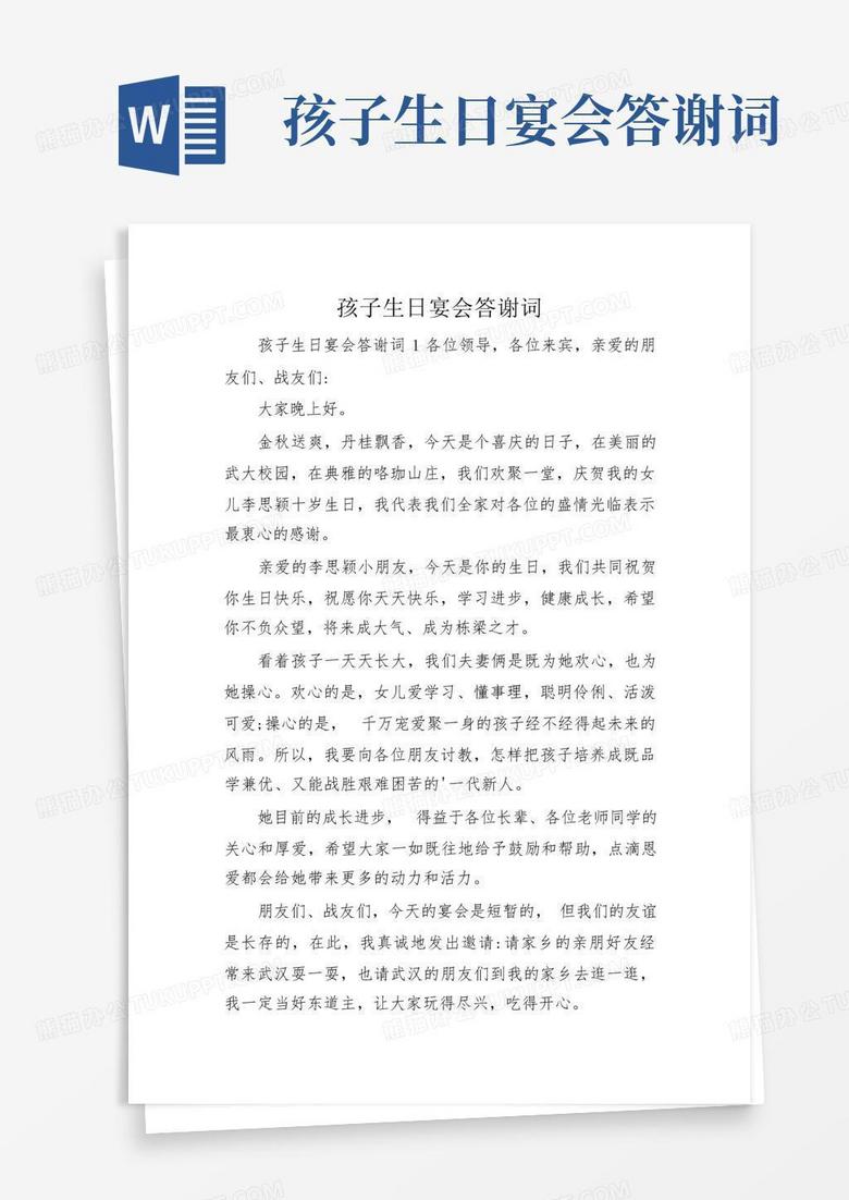 孩子生日宴会答谢词Word模板下载 编号lykkoovj 熊猫办公