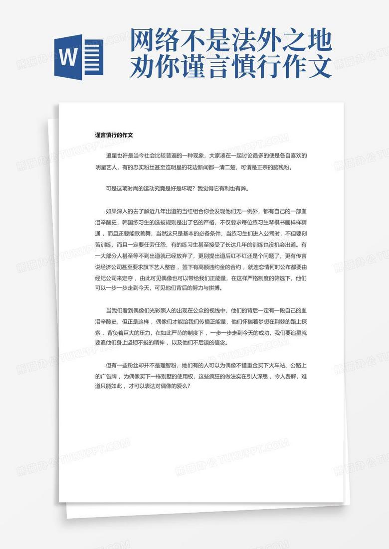 网络不是法外之地劝你谨言慎行作文Word模板下载 编号qreedoyr 熊猫办公