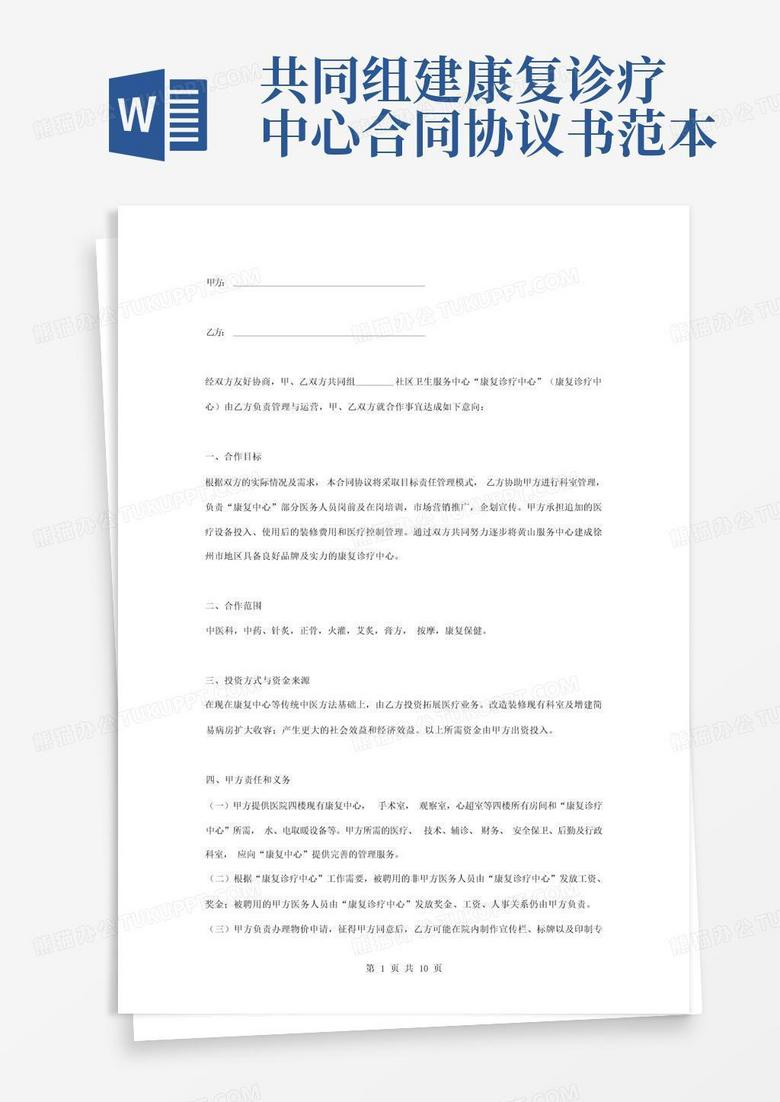 共同组建康复诊疗中心合同协议书范本Word模板下载 编号qxbbjavp 熊猫办公