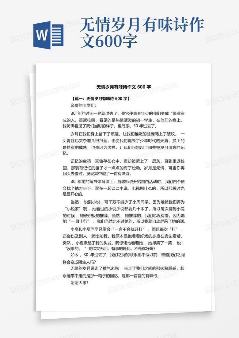 无情岁月有味诗作文600字Word模板下载 编号qzxxdprm 熊猫办公
