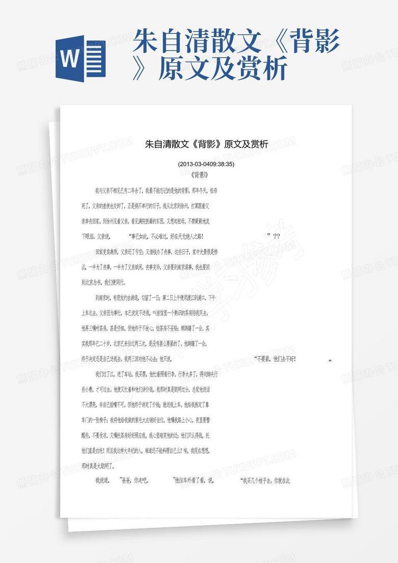 朱自清散文背影原文及赏析Word模板下载 编号qwddvrmb 熊猫办公