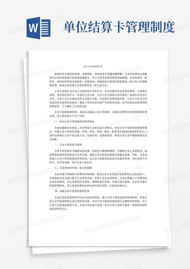 公务卡结算报销管理Word模板下载 熊猫办公