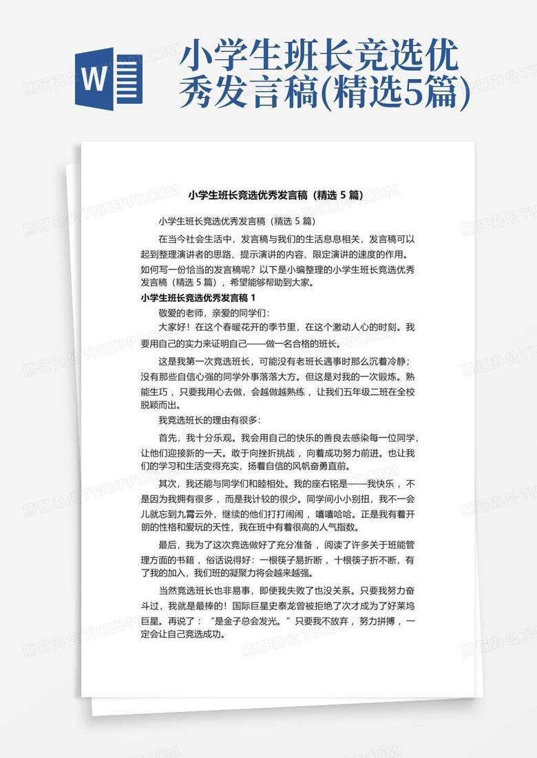 小学生班长竞选优秀发言稿 精选5篇 Word模板下载 编号qnkkpmmo 熊猫办公