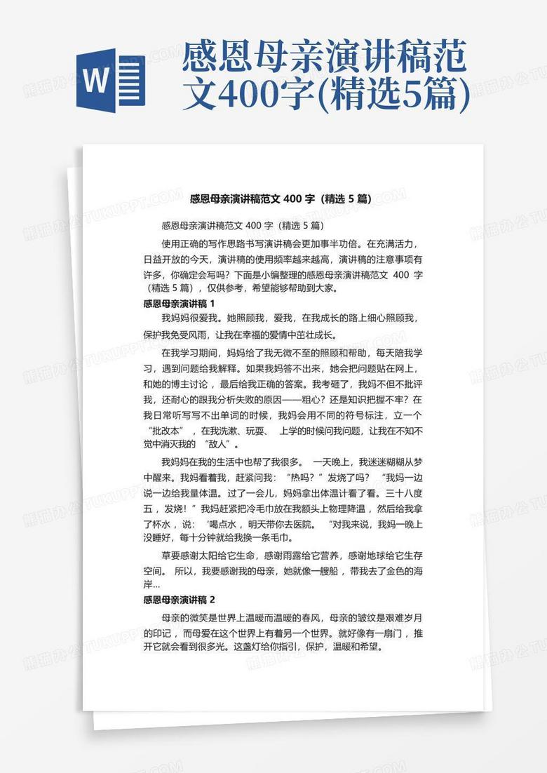 感恩母亲演讲稿范文400字 精选5篇 Word模板下载 编号qxbbjmwk 熊猫办公