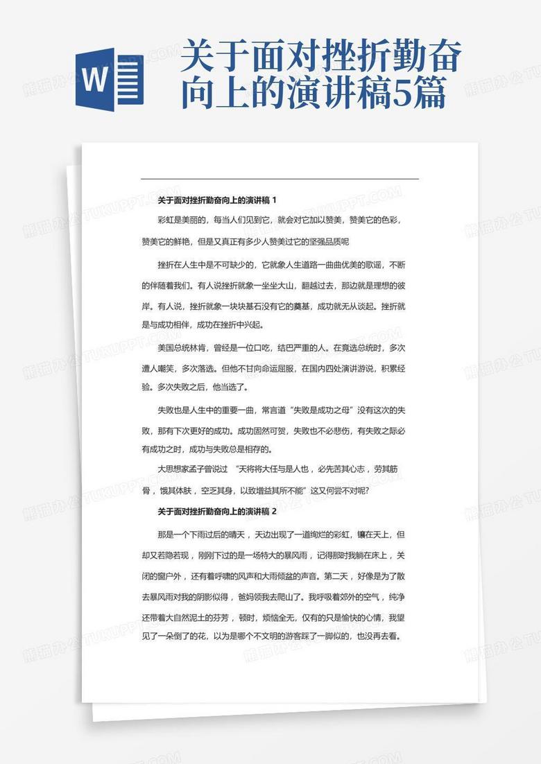 关于面对挫折勤奋向上的演讲稿5篇Word模板下载 编号lpaajzbp 熊猫办公