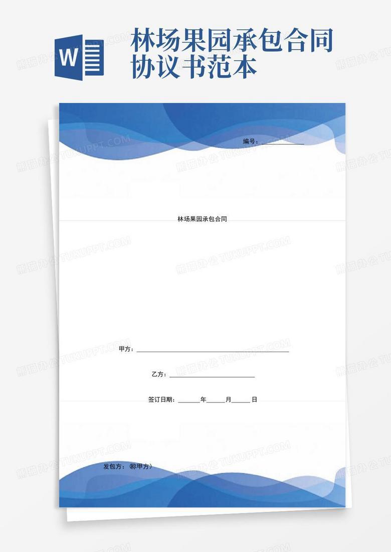 林场果园承包合同协议书范本Word模板下载 编号qxbbjgvp 熊猫办公