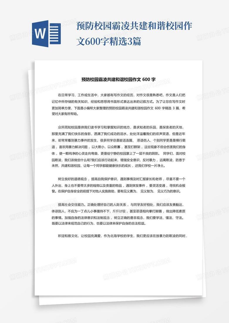 预防校园霸凌共建和谐校园作文600字精选3篇Word模板下载 编号lnkkpxer 熊猫办公