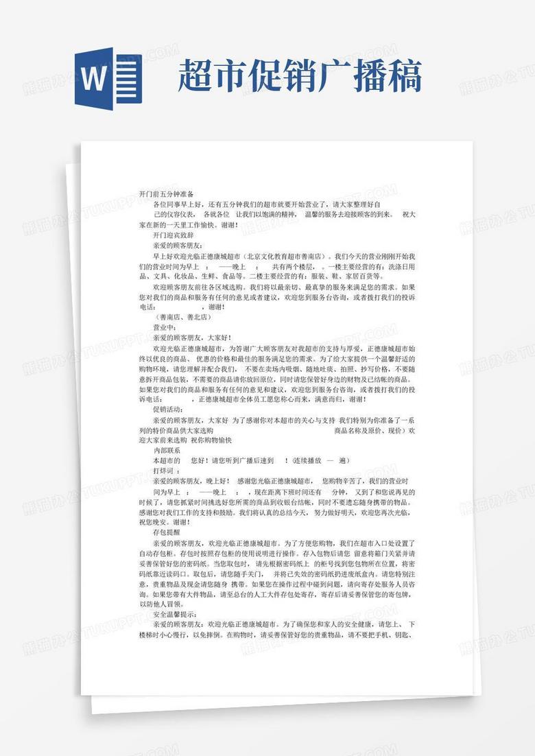 超市促销广播稿Word模板下载 编号lpaajgpp 熊猫办公