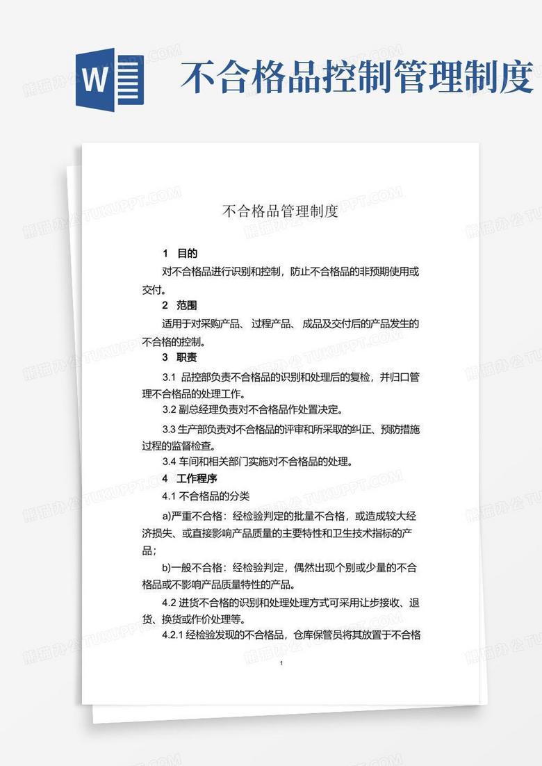 不合格品处置管理制度Word模板下载 熊猫办公