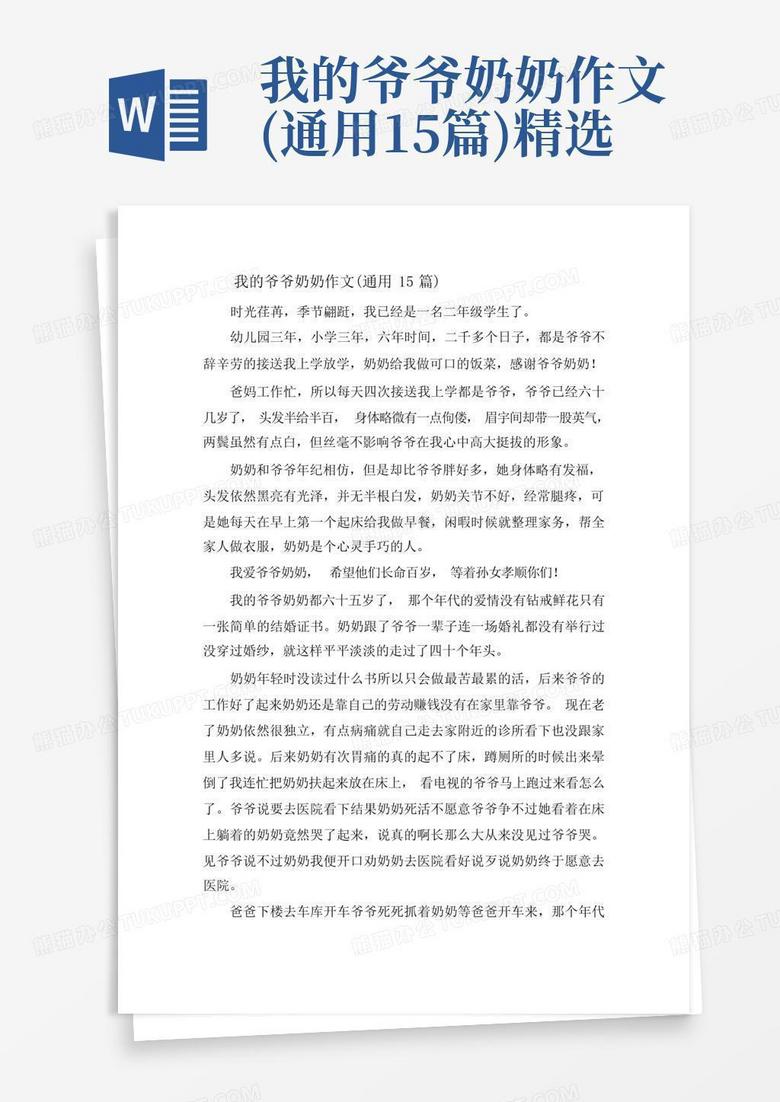 我的爷爷奶奶作文 通用15篇 精选Word模板下载 编号qwddxvnk 熊猫办公