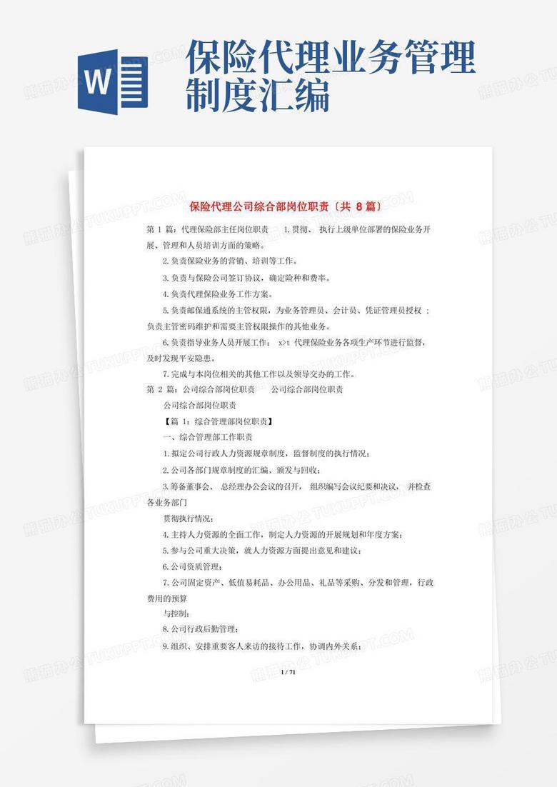保险代理公司综合部岗位职责 共8篇 Word模板下载 编号qpjezaeq 熊猫办公
