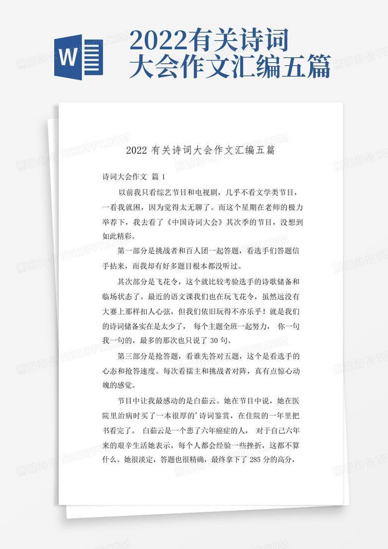 2022有关诗词大会作文汇编五篇Word模板下载 编号ldxxzjmo 熊猫办公