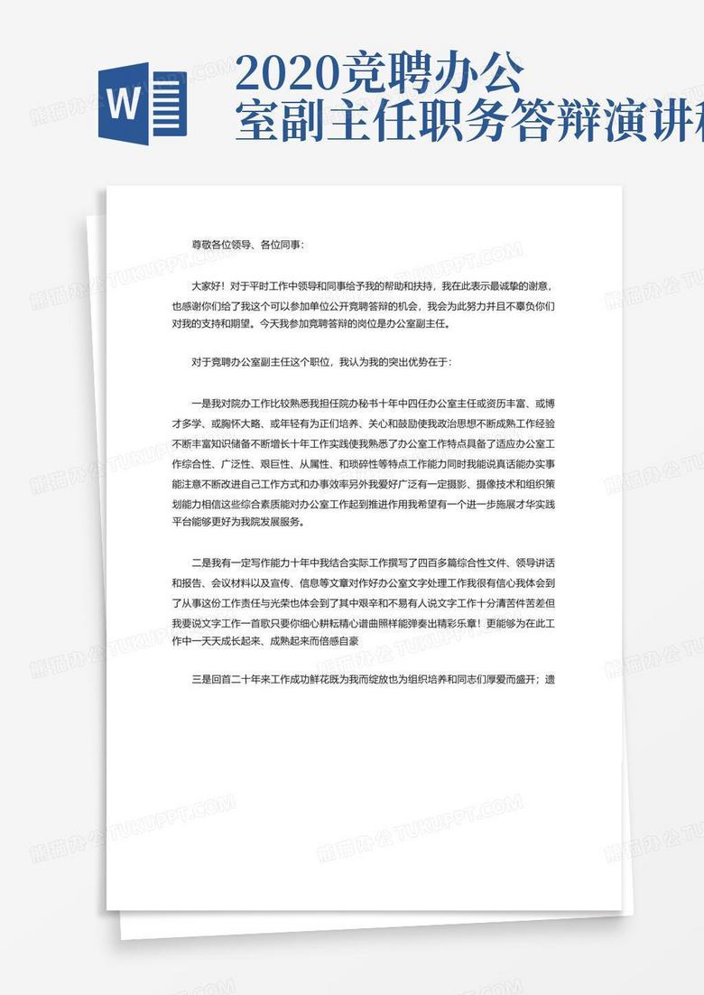 2020竞聘办公室副主任职务答辩演讲稿Word模板下载 编号lnkkwege 熊猫办公