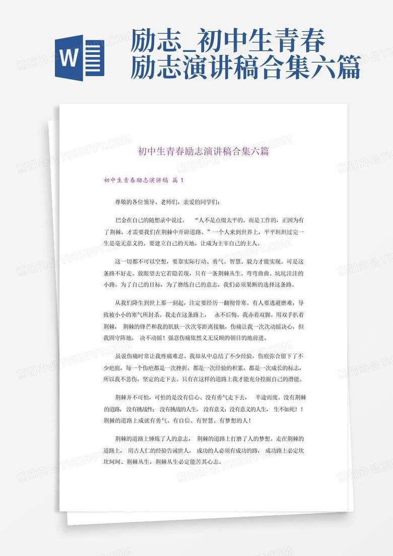 励志 初中生青春励志演讲稿合集六篇Word模板下载 编号lpaanaoz 熊猫办公