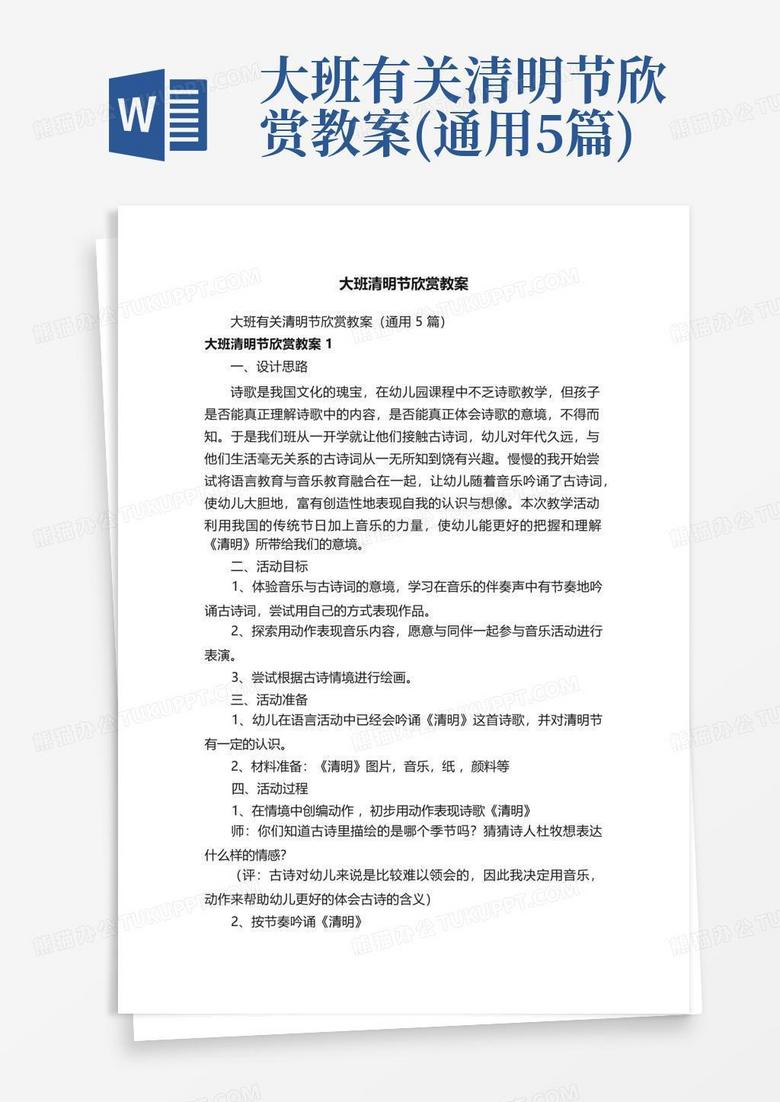 大班有关清明节欣赏教案 通用5篇 Word模板下载 编号lgeekdrw 熊猫办公