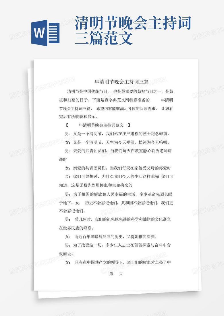 清明节晚会主持词三篇 范文Word模板下载 编号lxbbagvd 熊猫办公