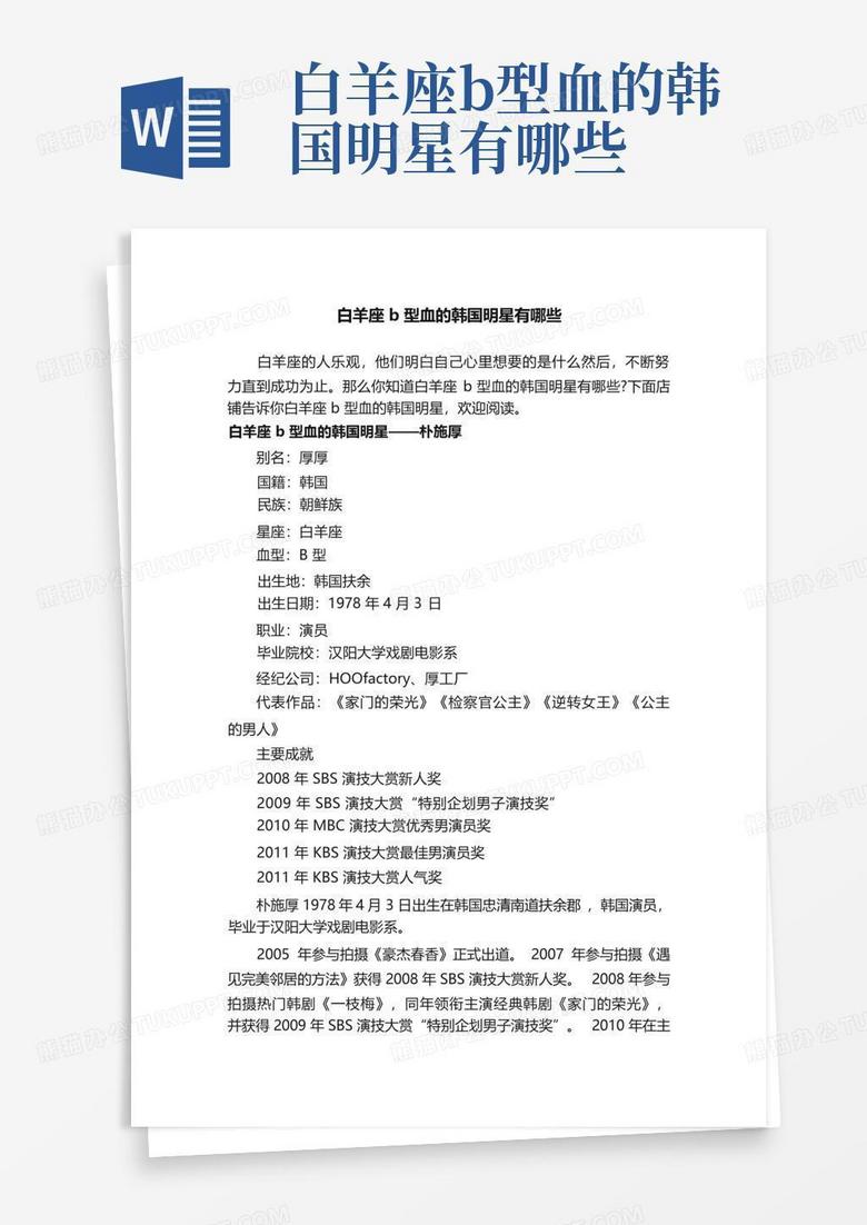 白羊座b型血的韩国明星有哪些Word模板下载 编号qykkrwkg 熊猫办公