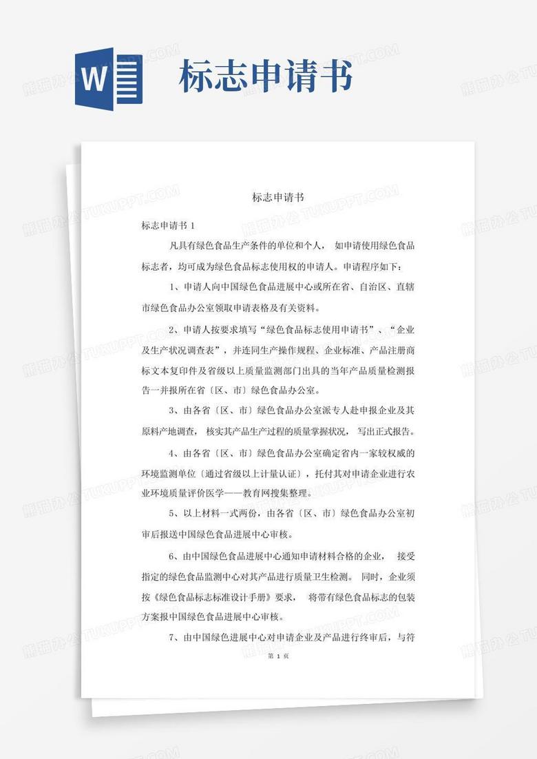 标志申请书Word模板下载 编号qbbbmawj 熊猫办公