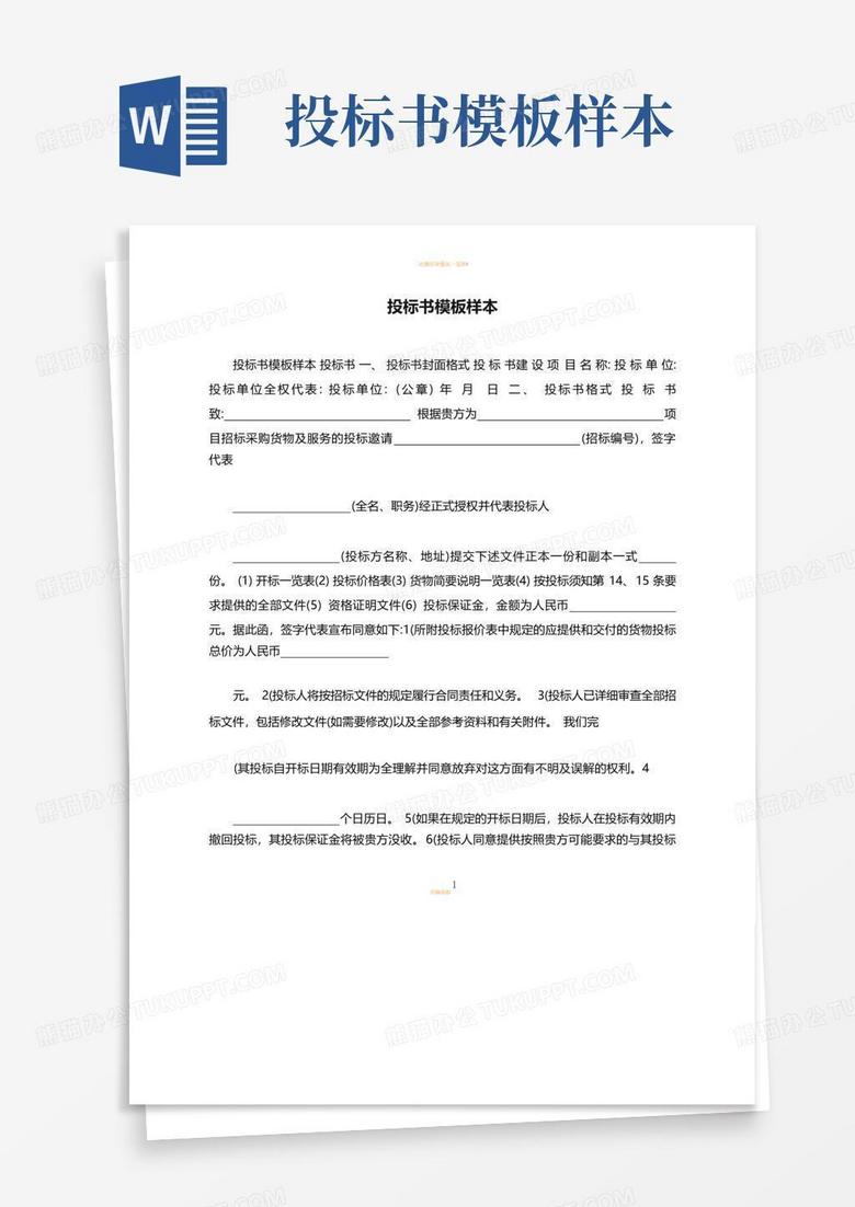 投标书样本Word模板下载 编号lmbbpayp 熊猫办公