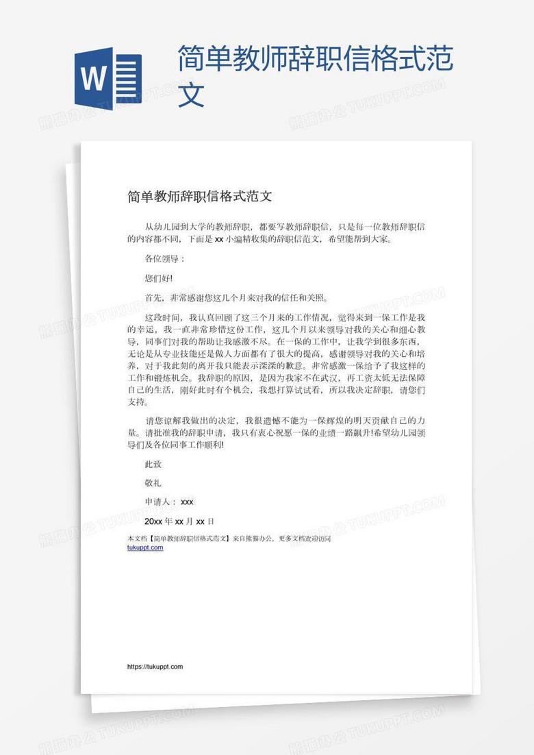 简单教师辞职信格式范文Word模板下载 熊猫办公