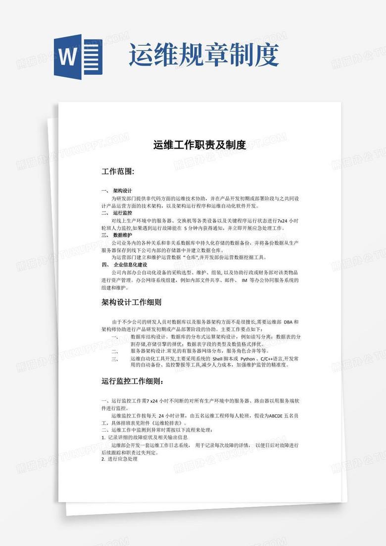 网络运维管理制度Word模板下载 编号qaowrgyq 熊猫办公