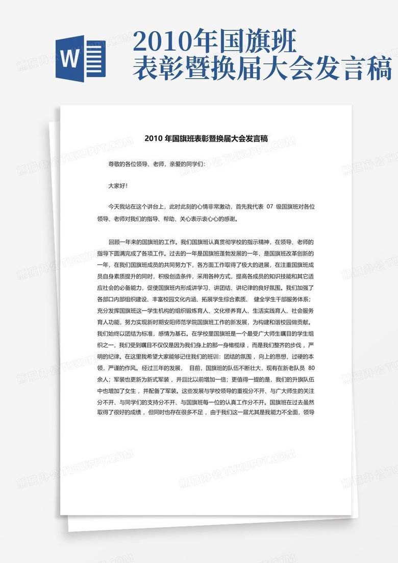 2010年国旗班表彰暨换届大会发言稿Word模板下载 编号lpaaoneb 熊猫办公