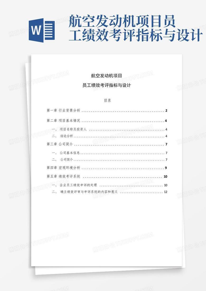 航空发动机项目员工绩效考评指标与设计Word模板下载 编号lzxxppmo 熊猫办公
