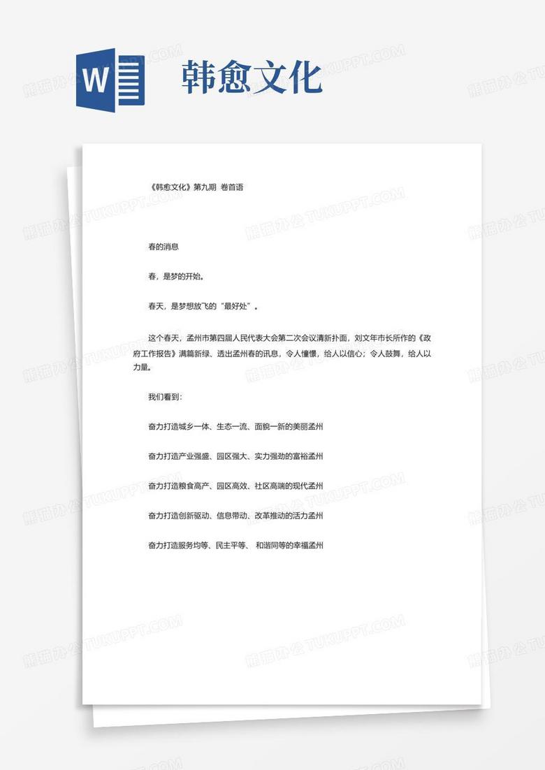 韩愈文化Word模板下载 编号lzxxpyny 熊猫办公