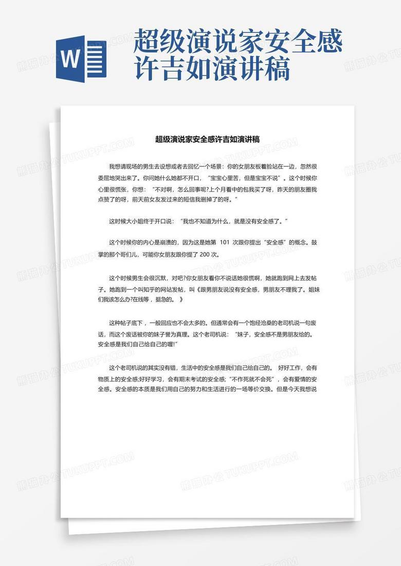 超级演说家安全感许吉如演讲稿Word模板下载 编号lykkgymp 熊猫办公
